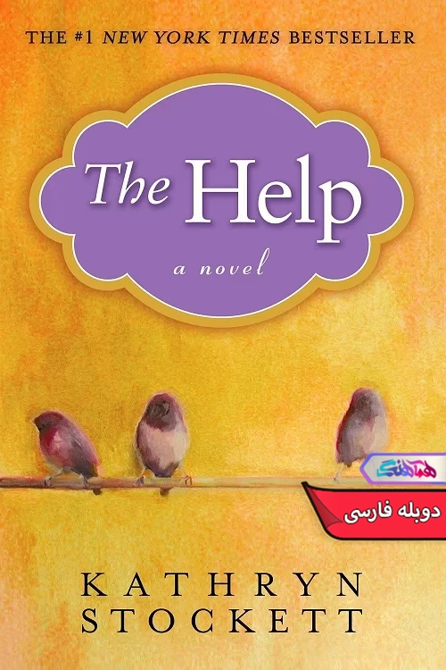 فیلم خدمتکار The Help 2011 | همآهنگ